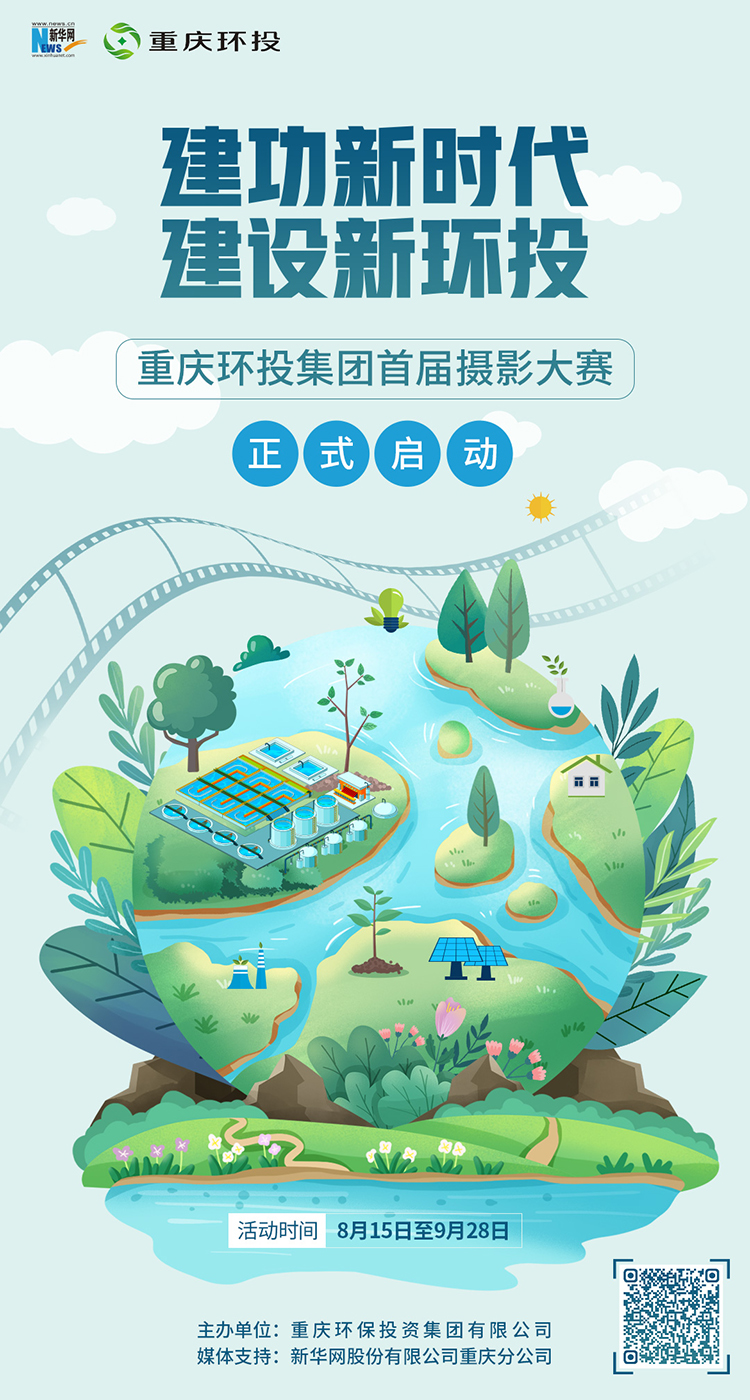 “建功新时代 建设新环投”——重庆环投集团首届摄影大赛启幕-新华网重庆频道